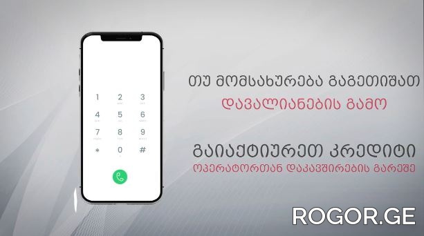 როგორ ავიღოთ კრედიტი მაგთიზე - rogor.ge