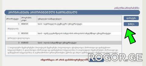 როგორ დავამატოთ/გადავანაცვლოთ ფაკულტეტები naec.ge-ზე - ინსტრუქცია ...