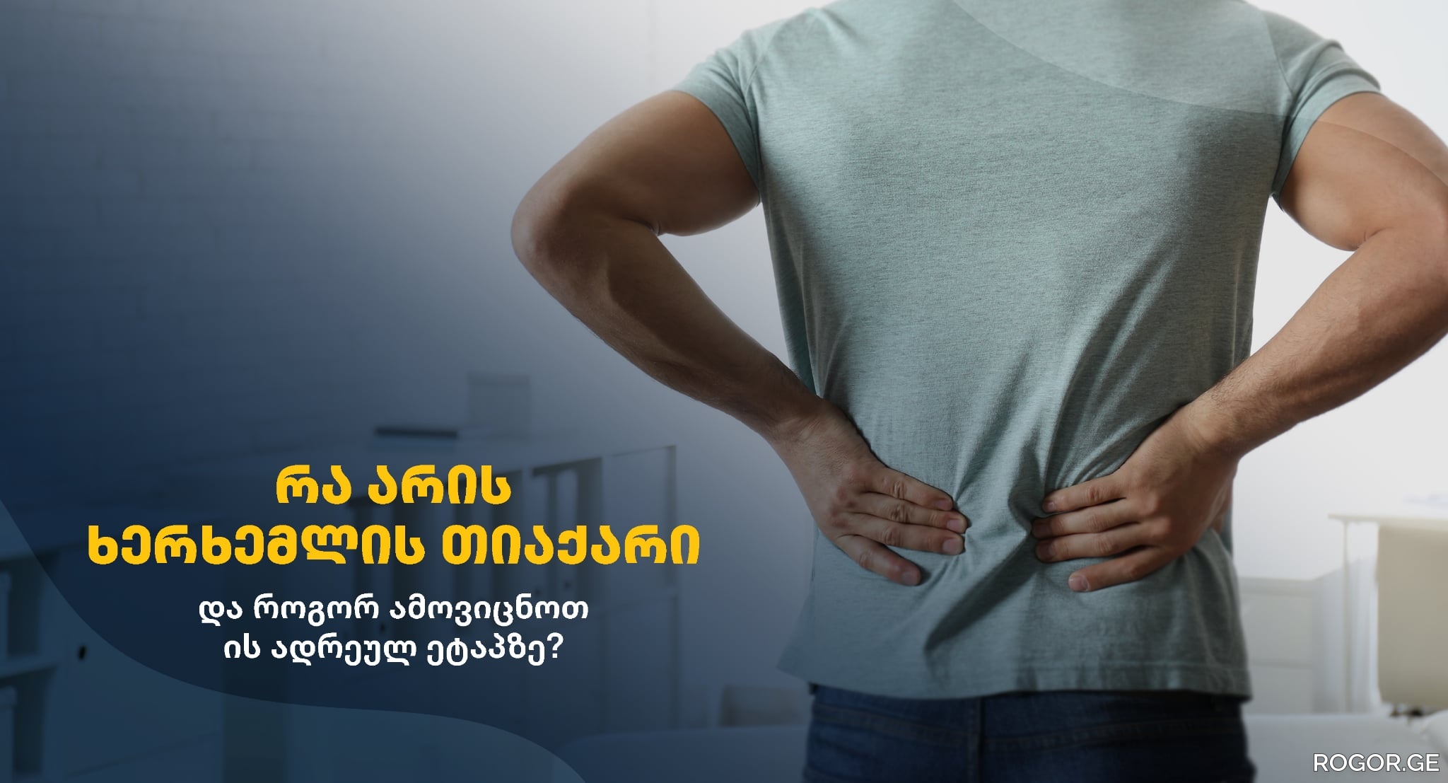 რა არის ხერხემლის თიაქარი და როგორ ამოვიცნოთ ეს პრობლემა ადრეულ ეტაპზე? - rogor.ge